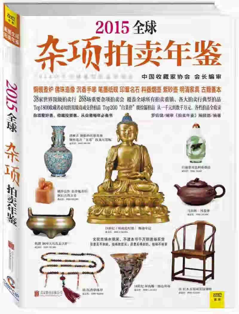 2015全球杂项拍卖年鉴【精选】