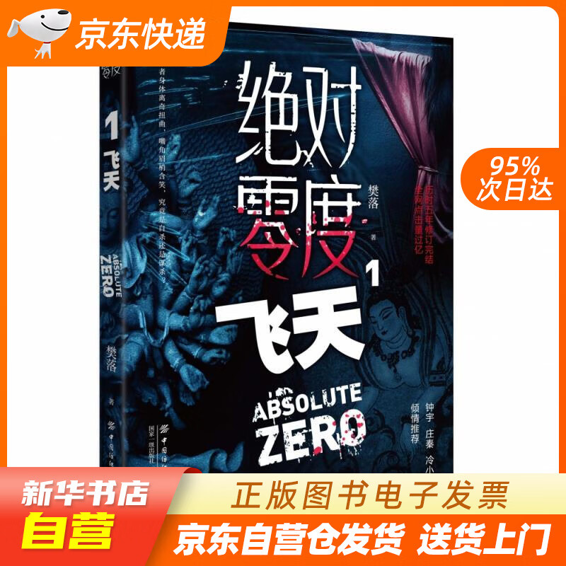 绝对零度1：飞天 樊落 中国纺织出版社 9787518080120 籍