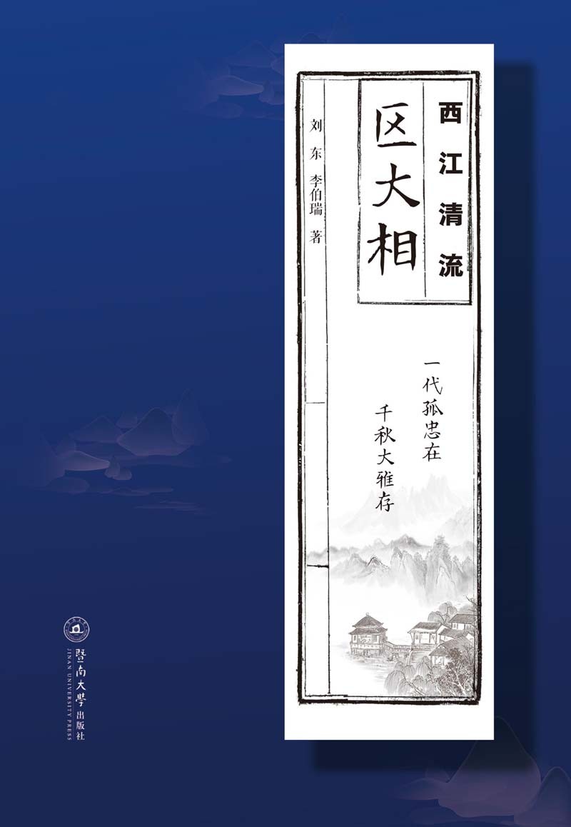 西江清流 暨南大学 9787566829528