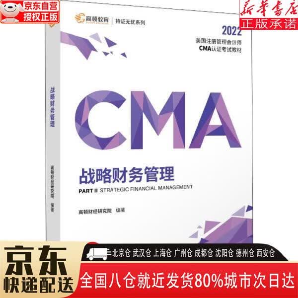 备考2023年CMA中文教材美国注册管理会计师考试P2战略财务管理 22年新大纲