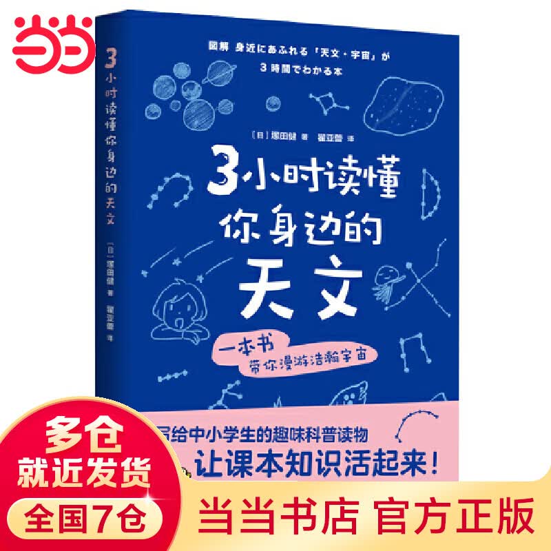 3小时读懂你身边的天文