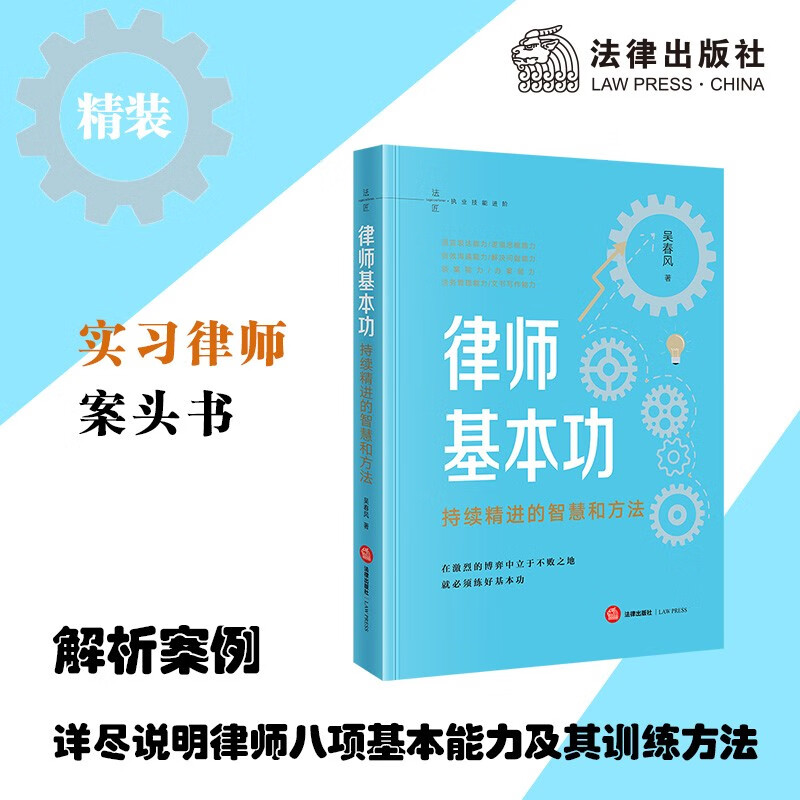 律师基本功：持续精进的智慧和方法