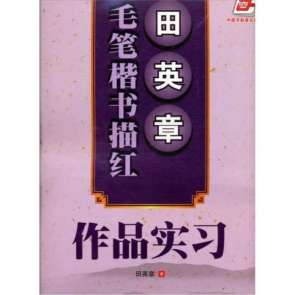 田英章毛笔楷书描红：作品实习