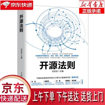 【新华畅销图书】开源法则 何宝宏 著 人民邮电出版社