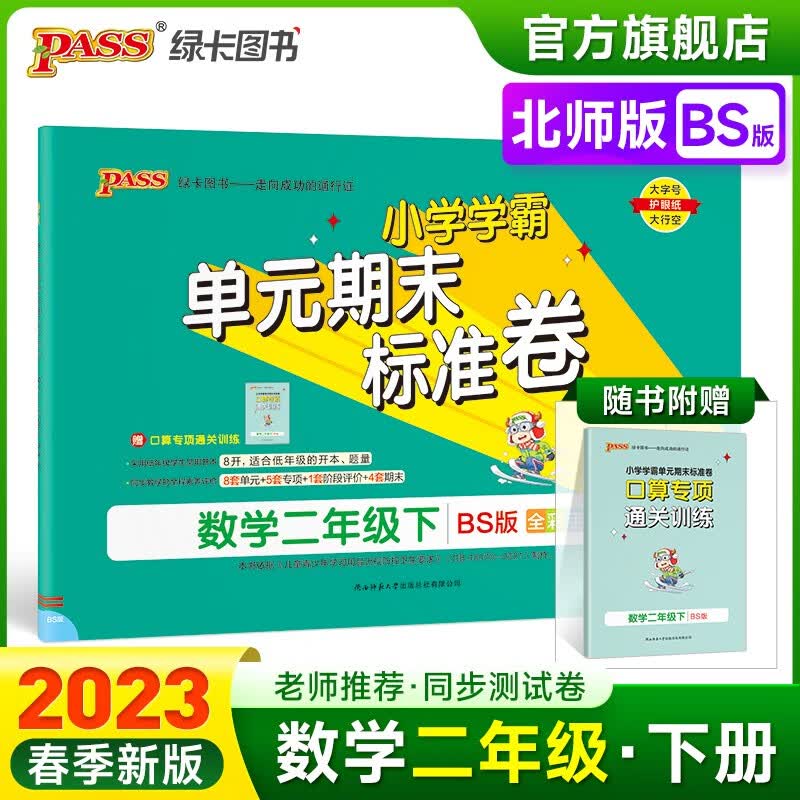 2023春小学学霸单元期末标准卷数学二年级下册试卷测试卷北师版BS版2年级下册真题试卷单元卷子期中期末试卷考试冲刺PASS绿卡图书 二年级下册