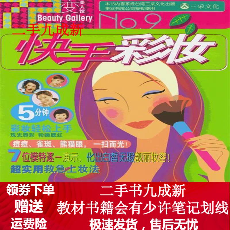 快手彩妆 三采文化 编著 9787200061871 北京出版社