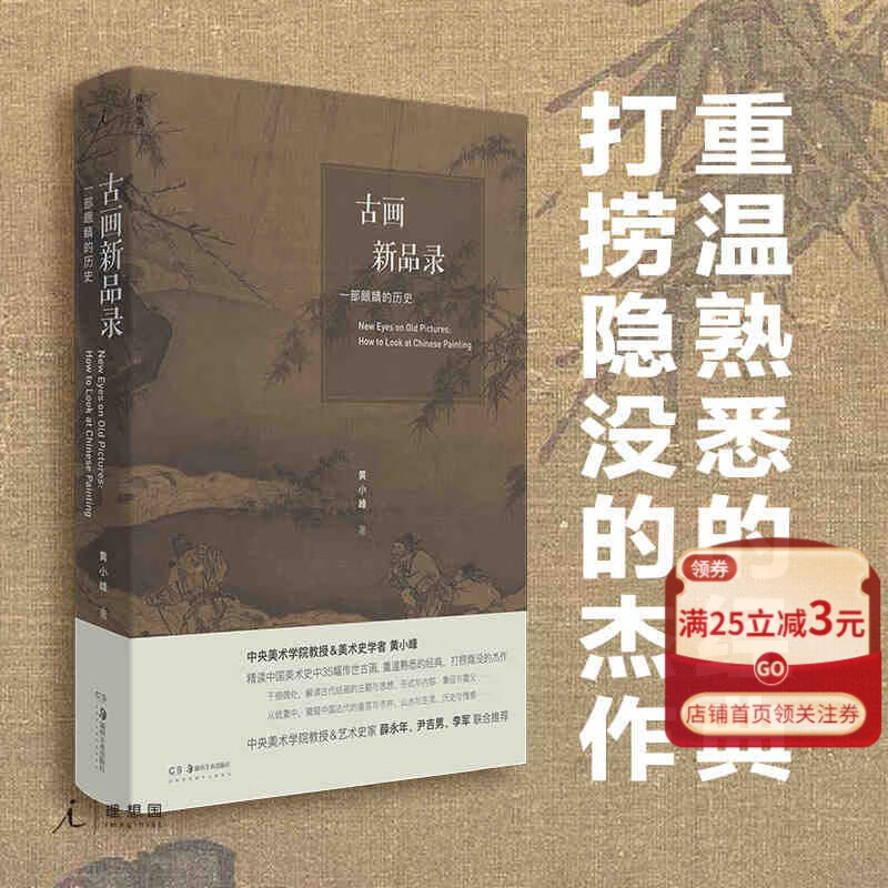 【李军推荐】古画新品录(一部眼睛的历史) 中央美术学院教授黄小峰古代绘画研究 重新解读古画 重温熟悉的经典，打捞隐没的杰作 艺术理论研究书籍
