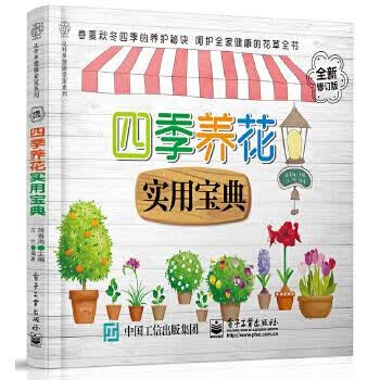 四季养花实用宝典全新修订版9787121342400电子工业出版社
