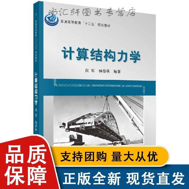 计算结构力学/阎军 杨春秋
