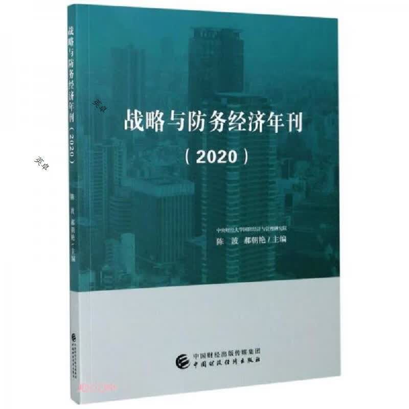 战略与防务经济年刊(2020)
