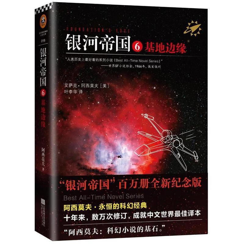银河帝国6:基地边缘