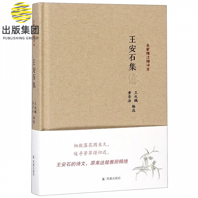 王安石集(精)/名家精注精评本