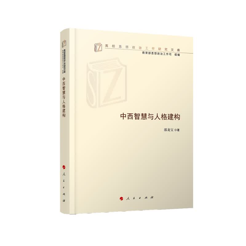 中西智慧与人格建构（高校思想政治工作研究文库）