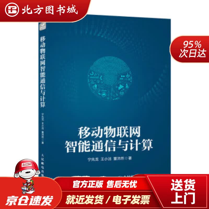 【现货】移动物联网智能通信与计算 宁兆龙,王小洁,董沛然 9787115587305 人民邮电出版社 北方图书城