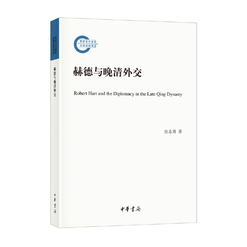 赫德与晚清外交