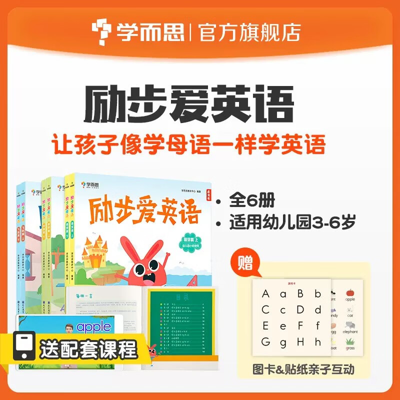 学而思 励步爱英语幼儿园萌芽篇探索篇飞跃篇点读书小中大班3-6岁适用 自然拼读英语启蒙单词拼读学习-CB 励步爱英语飞跃篇（上下册）