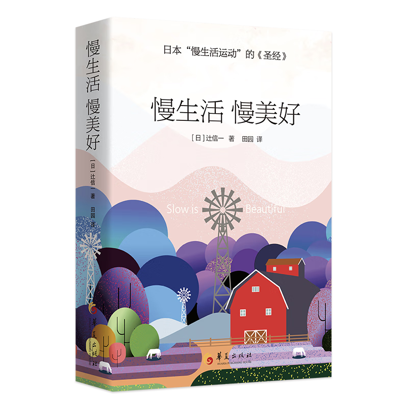 慢生活 慢美好 Slow is Beautiful