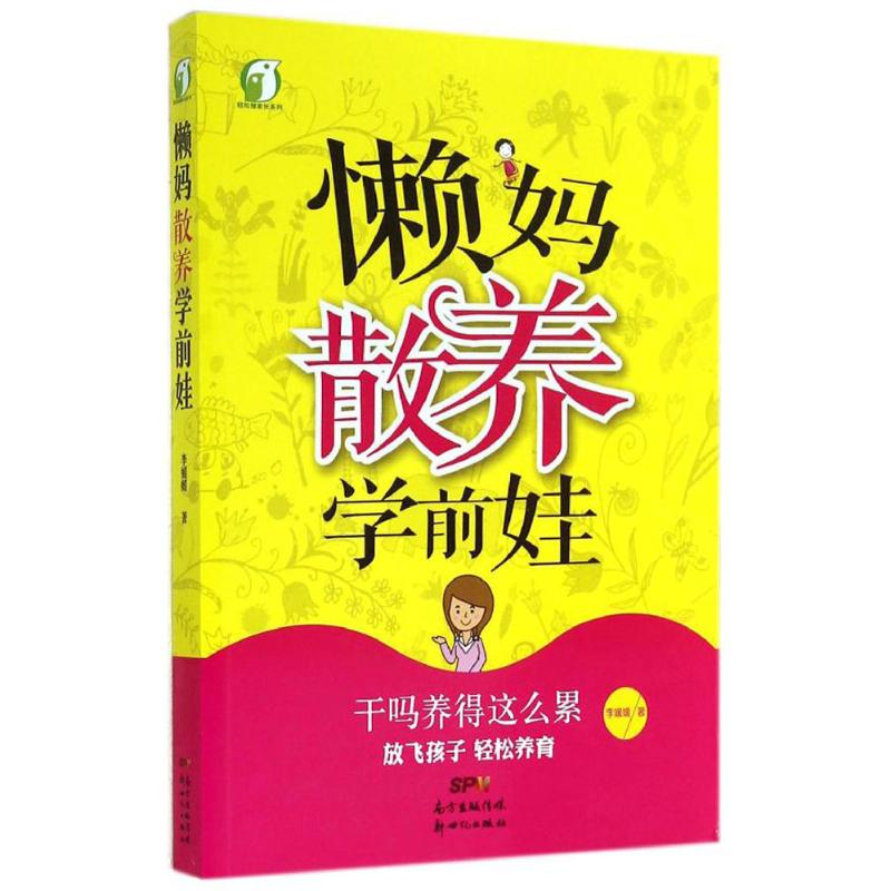 懒妈散养学前娃