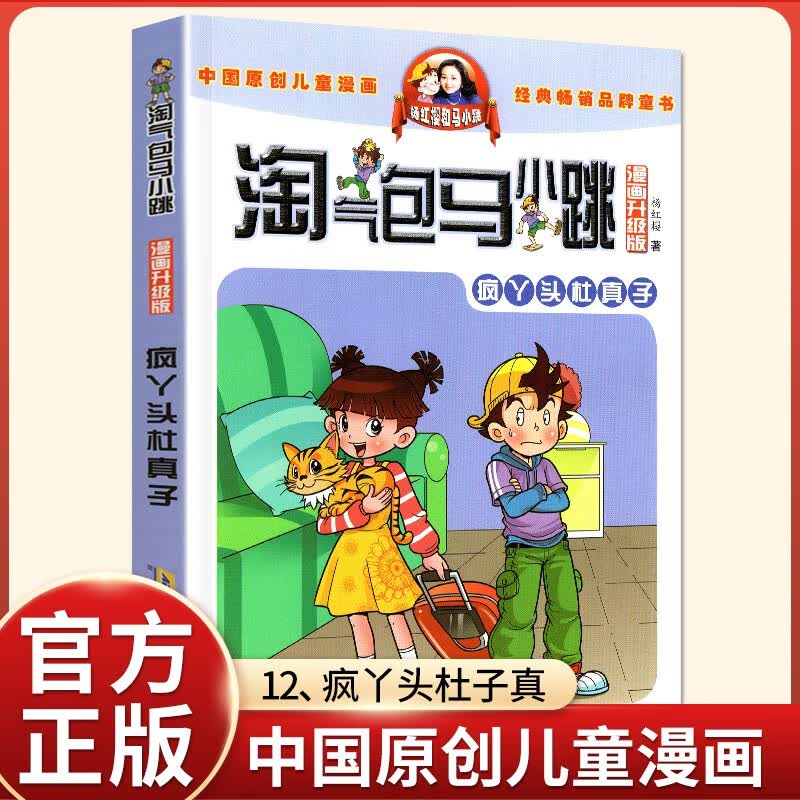 淘气包马小跳12疯丫头杜真子 漫画升级版第12册全套29册杨红樱淘气包马小跳漫画系列书籍单本小学生三四五六年级课外阅读书籍 【升级版】疯丫头杜真子