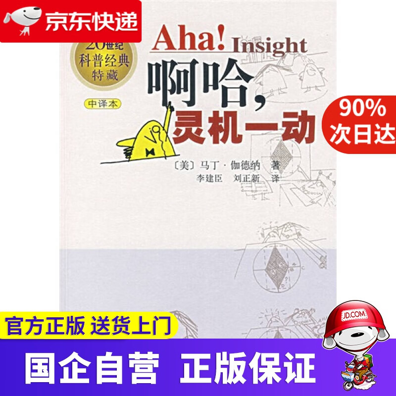 啊哈，灵机一动 科学出版社 9787030195869