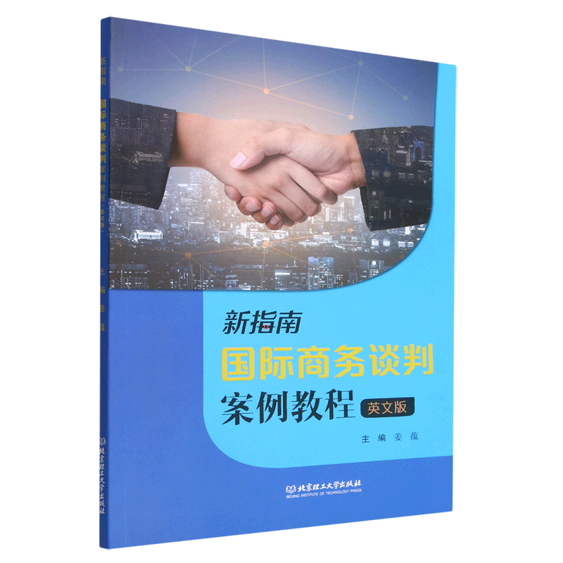 新指南国际商务谈判案例教程(英文版)