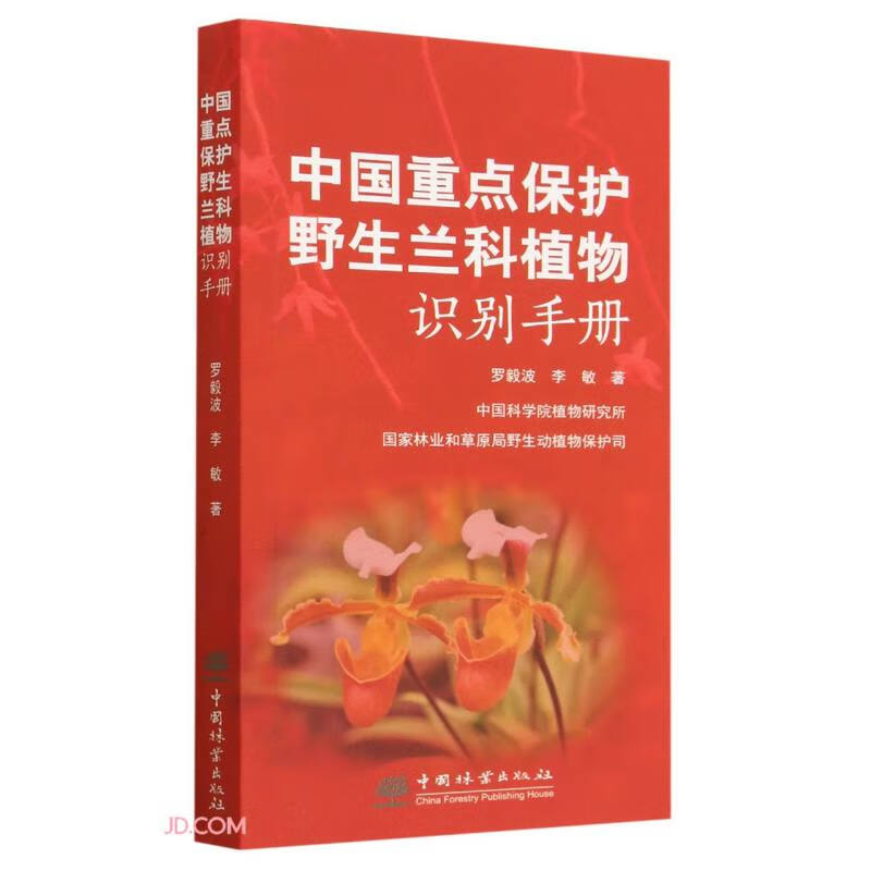 中国重点保护野生兰科植物识别手册