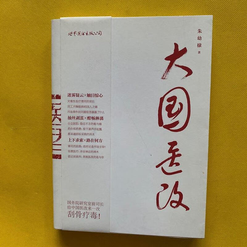 大国医改(作者朱幼棣签名本)世界图书出版公司9787510029394