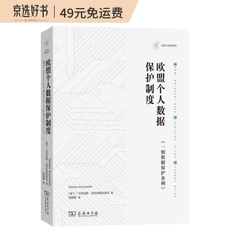 欧盟个人数据保护制度：《一般数据保护条例》