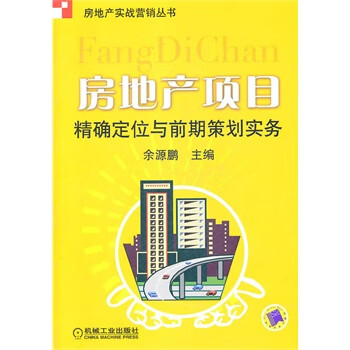房地产项目精确定位与前期策划实务 余源鹏