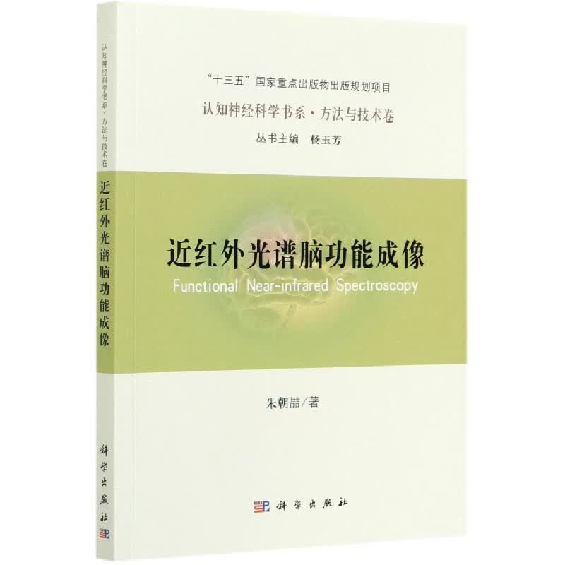 近红外光谱脑功能成像/认知神经科学书系