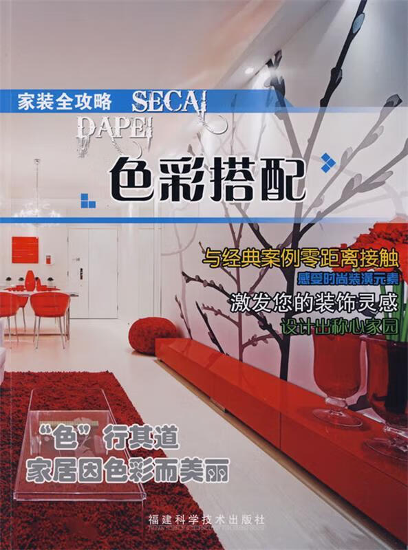 家装全攻略--色彩搭配