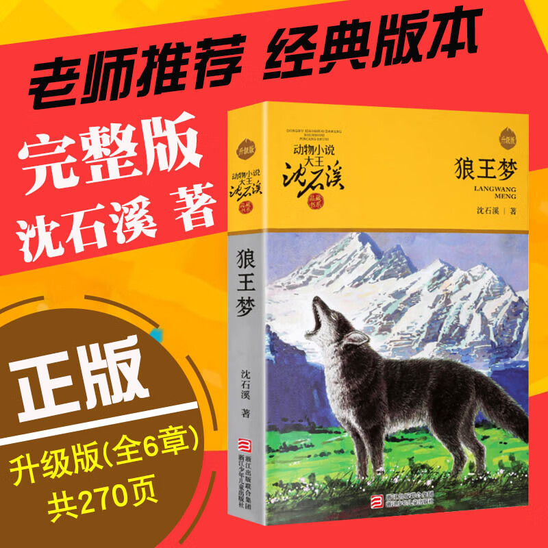 狼王梦 动物小说大王沈石溪品藏书系 四五六年级中小学生课外图书读物文学小说作品 浙江少儿出版社 8-