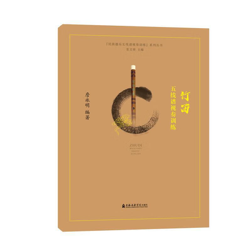 竹笛五线谱视奏训练“民族器乐五线谱视奏训练”系列丛书【精选】