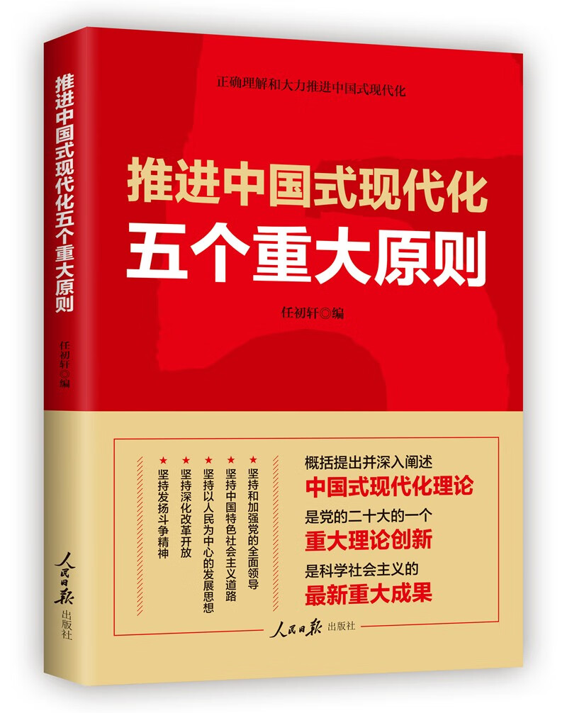 推进中国式现代化五个重大原则