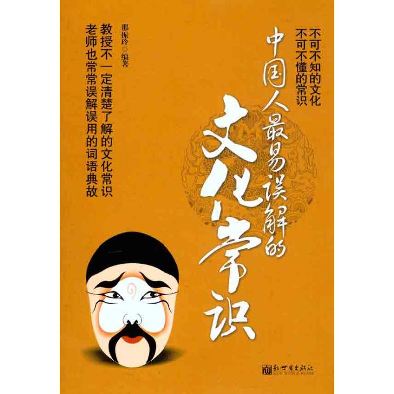 中国人最易误解的文化常识