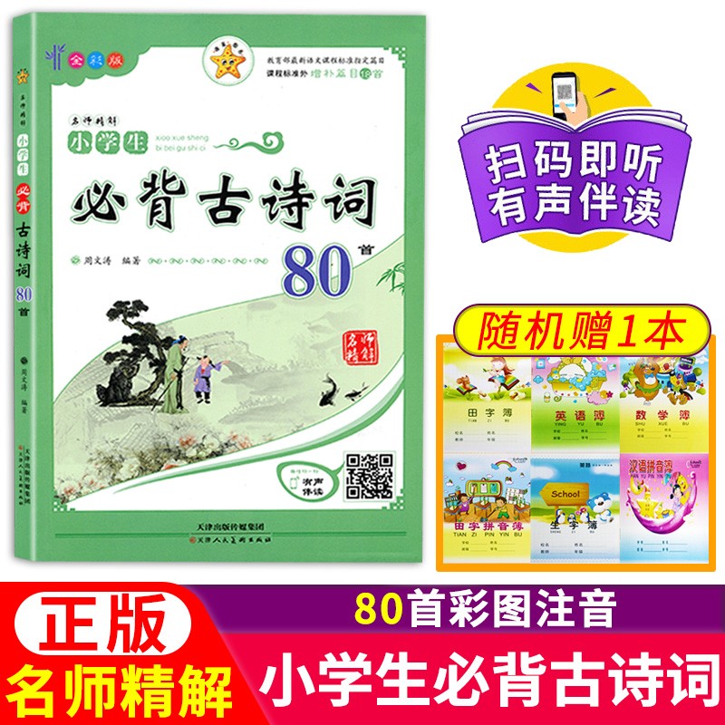 全彩版名师精解小学生必背古诗词80首 天津出版社传媒集团 天津人民美术出版社新语文课文课程标准篇
