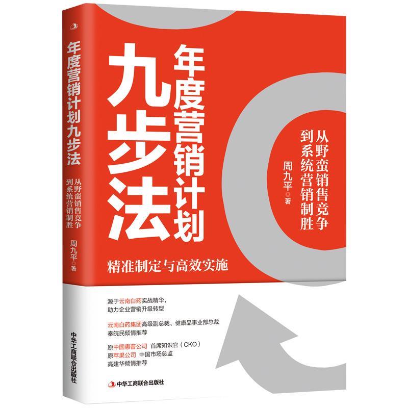 【S】 年度营销计划九步法 9787515827032
