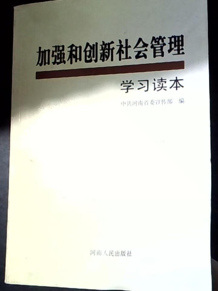 加强和创新社会管理学读本