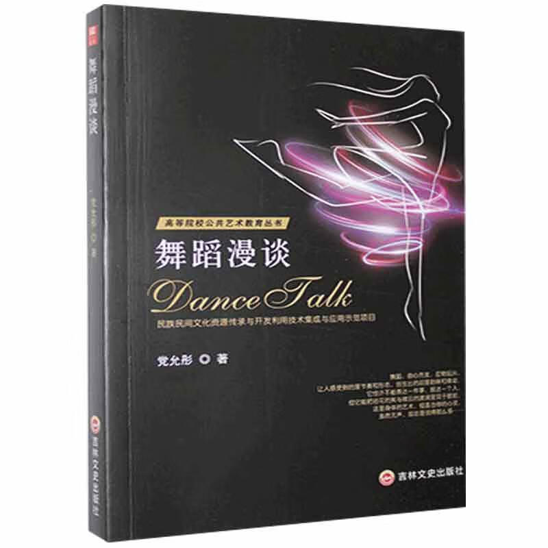 舞蹈漫谈党允彤吉林文史出版社9787547275047 艺术书籍