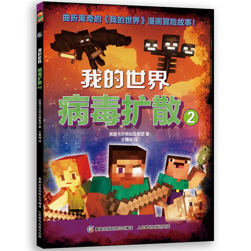 Minecraft乐高我的世界书全套漫画书 史蒂夫冒险全套 病毒扩散1+2攻略书生存指南书红石儿童故 漫画故事】病毒扩散2