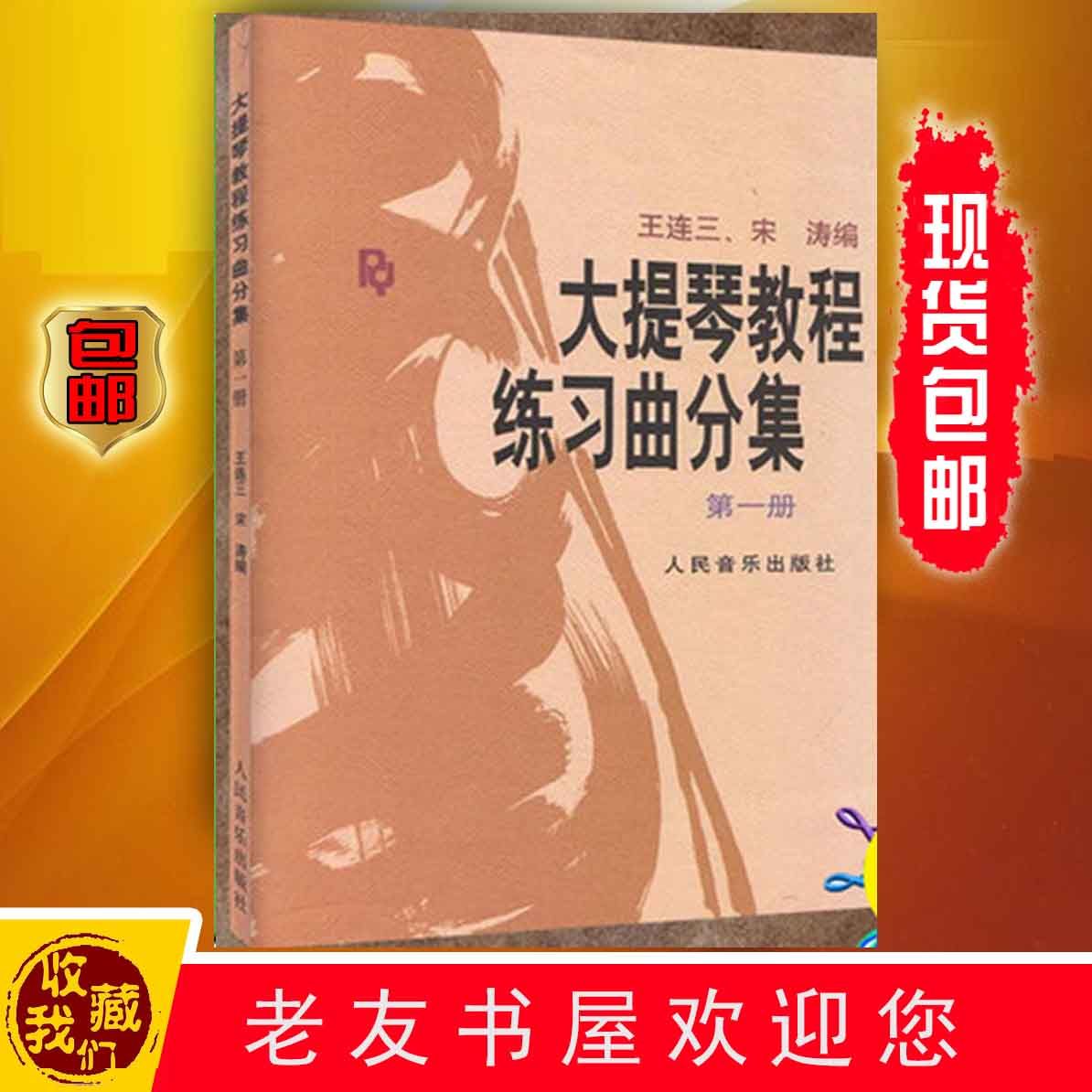 大提琴教程练习曲分集(1)(册)王连三 宋涛 大提琴教材