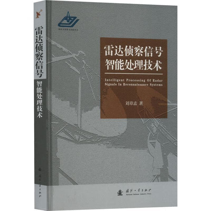 雷达侦察信号智能处理技术刘章孟国防工业出版社9787118128321 工业技术书籍