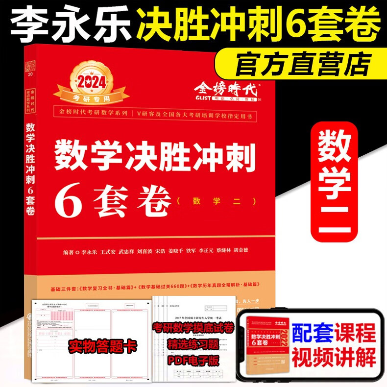 2024李永乐考研数学临阵磨枪 冲刺6套题 预测3套卷 数学一数学二数学三 自选 决胜冲刺6套卷【数学二】