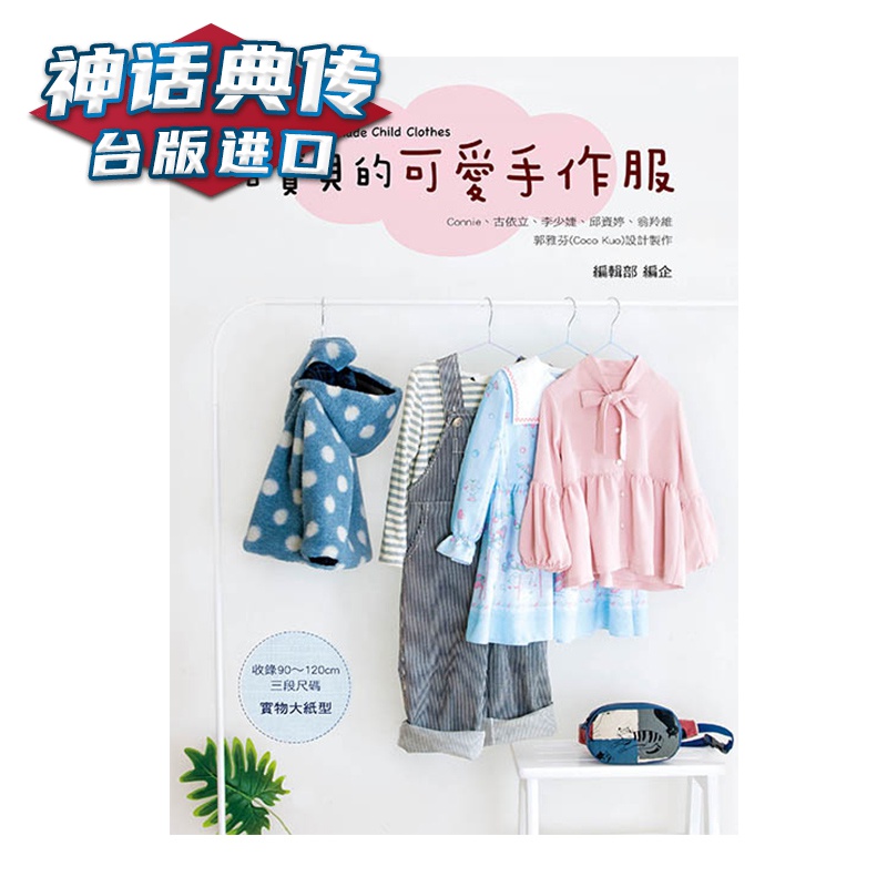 现货 给的可爱手作服 艺风堂编辑部 艺风堂 书 服装设计台 原版 繁体中文版进口书【神话