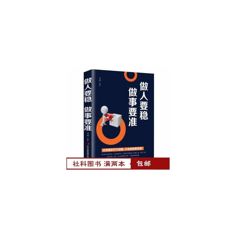 做人要稳做事要准 成功励志书籍职场说话办事方法 人际交往心理学