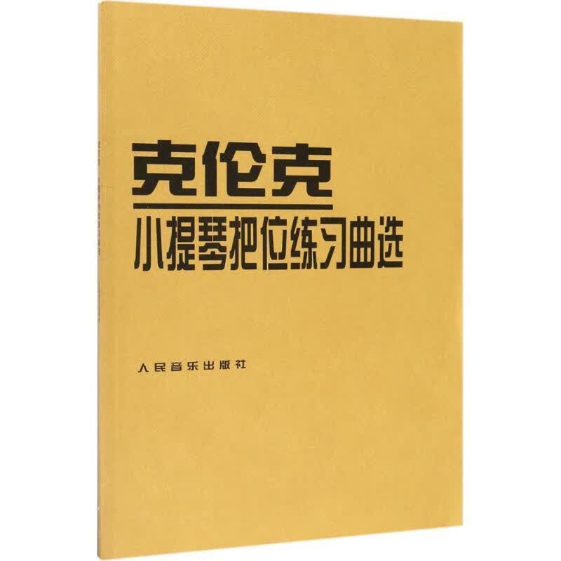 克伦克小提琴把位练习曲选(罗)克伦克作曲,(罗)阿·特奥多雷斯库编著