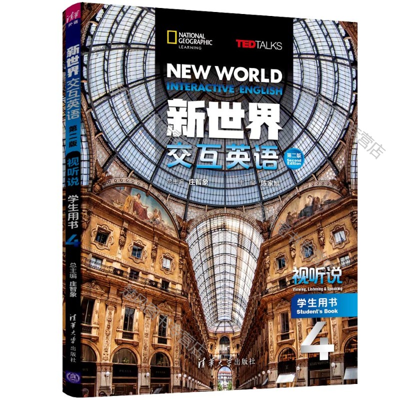 【有激活码】 新世界交互英语第二版视听说学生用书4 可单独售激活码 【现货直发】