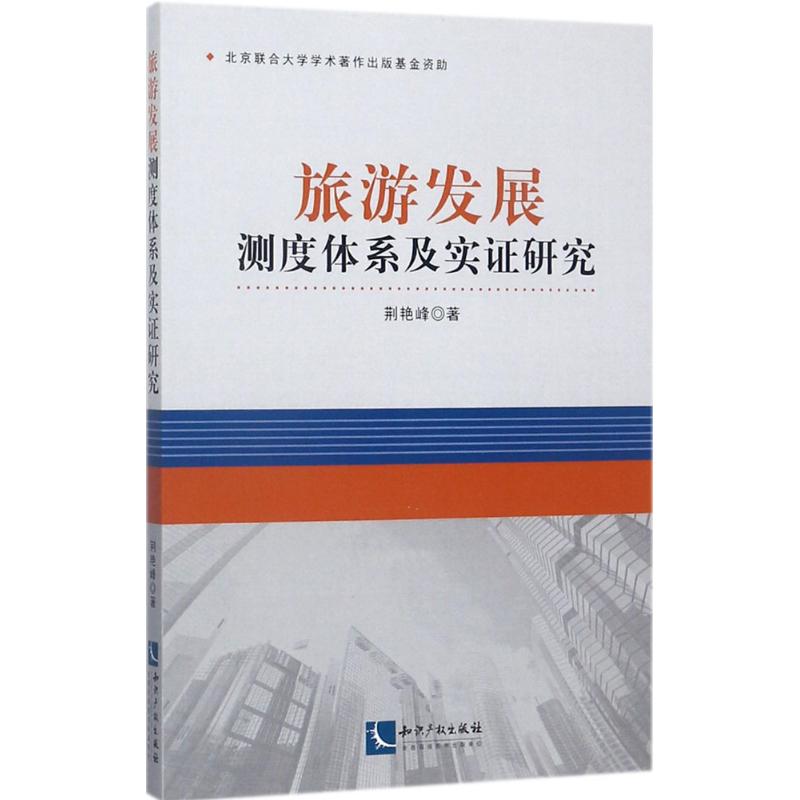 旅游发展测度体系及实证研究