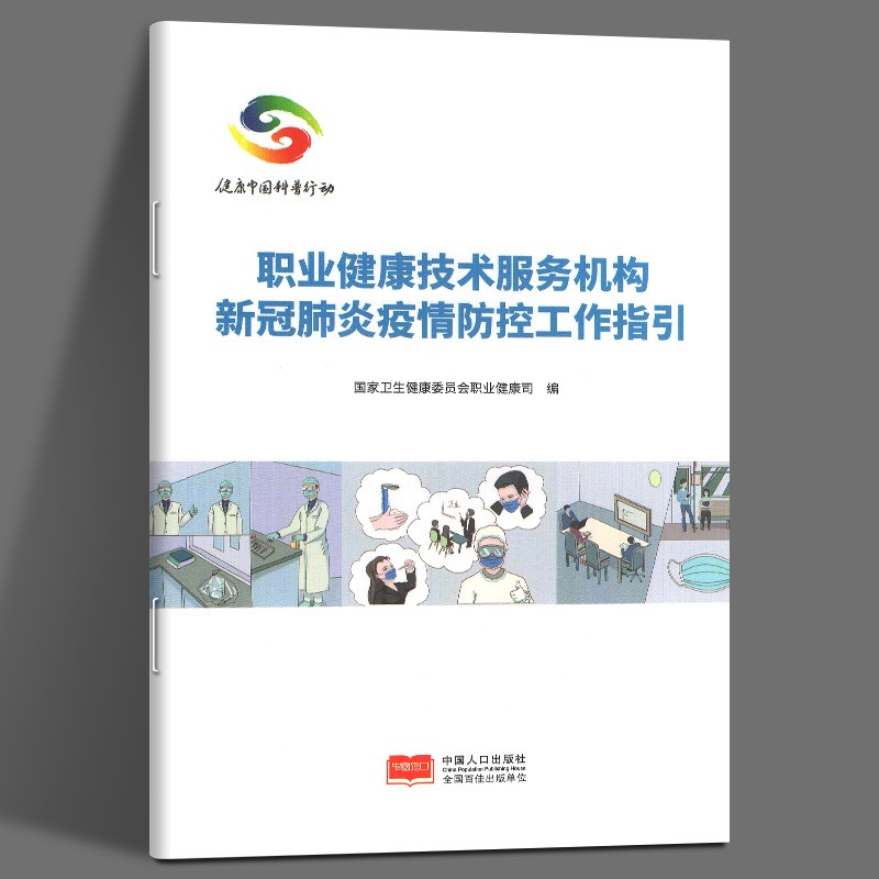 【官方旗舰店】职业健康技术服务机构新冠肺炎疫情防控工作指引（漫画版） 中国人口出版社
