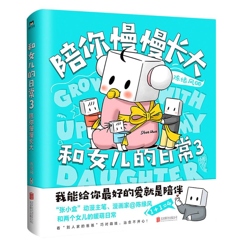 和女儿的日常3 陪你慢慢长大 张小盒动漫主笔 漫画家陈缘风和两个女儿的暖萌日常 还原父女欢乐瞬间 大陆动漫亲情动漫